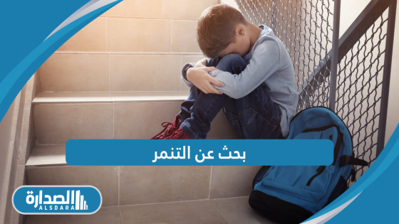 بحث عن التنمر - موقع الصدارة