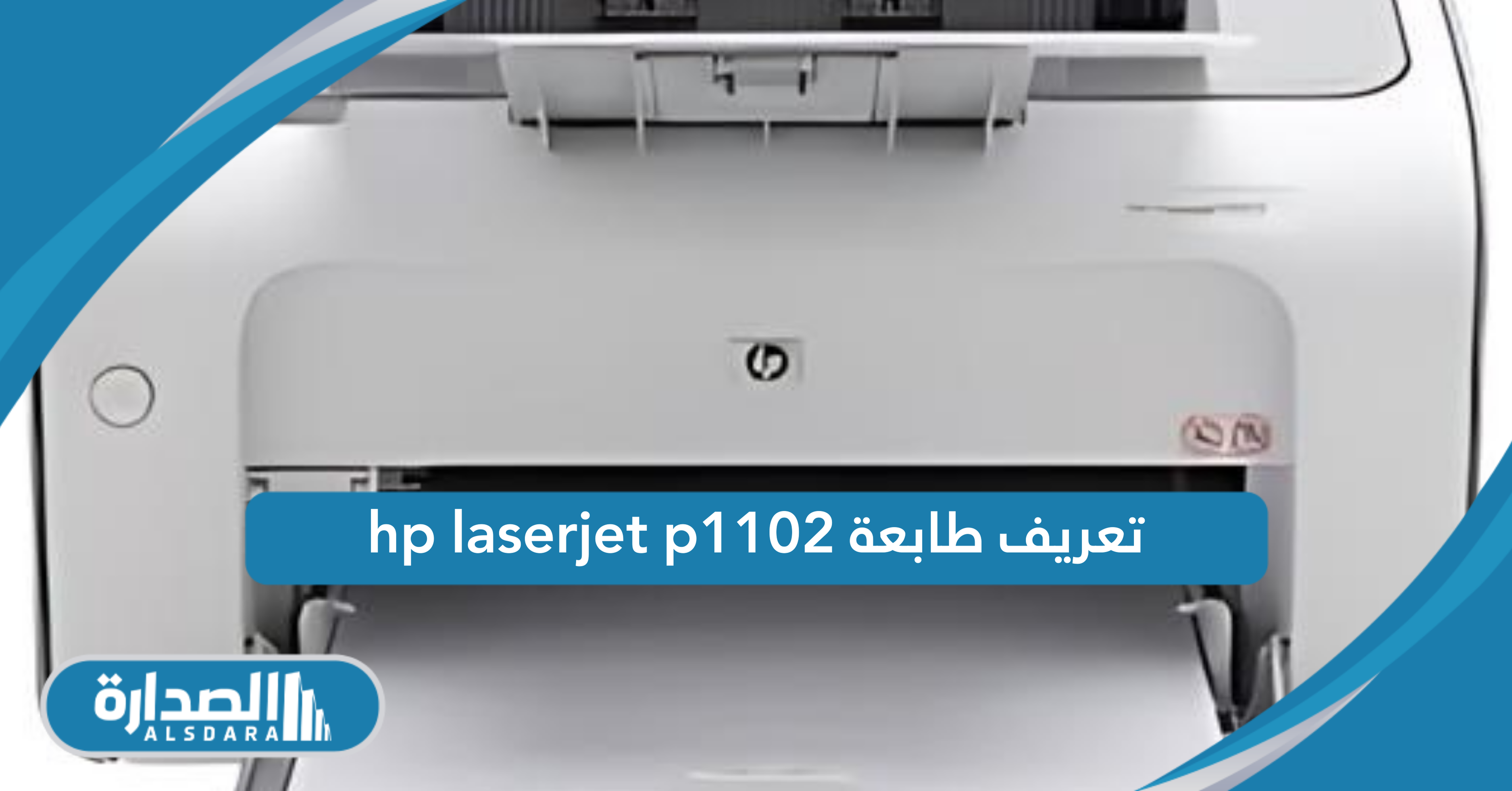 تعريف طابعة hp laserjet p1102 على الكومبيوتر والأندرويد - موقع الصدارة
